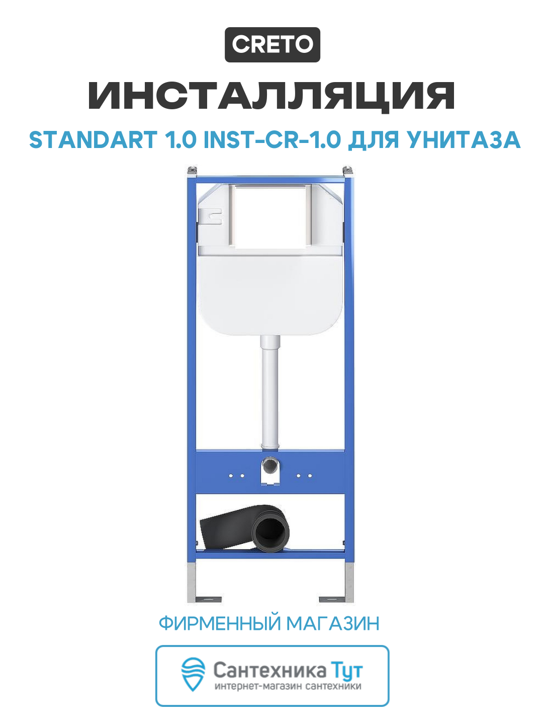 Инсталляция Creto Standart 1.0 INST-CR-1.0 для унитаза для подвесных унитазов