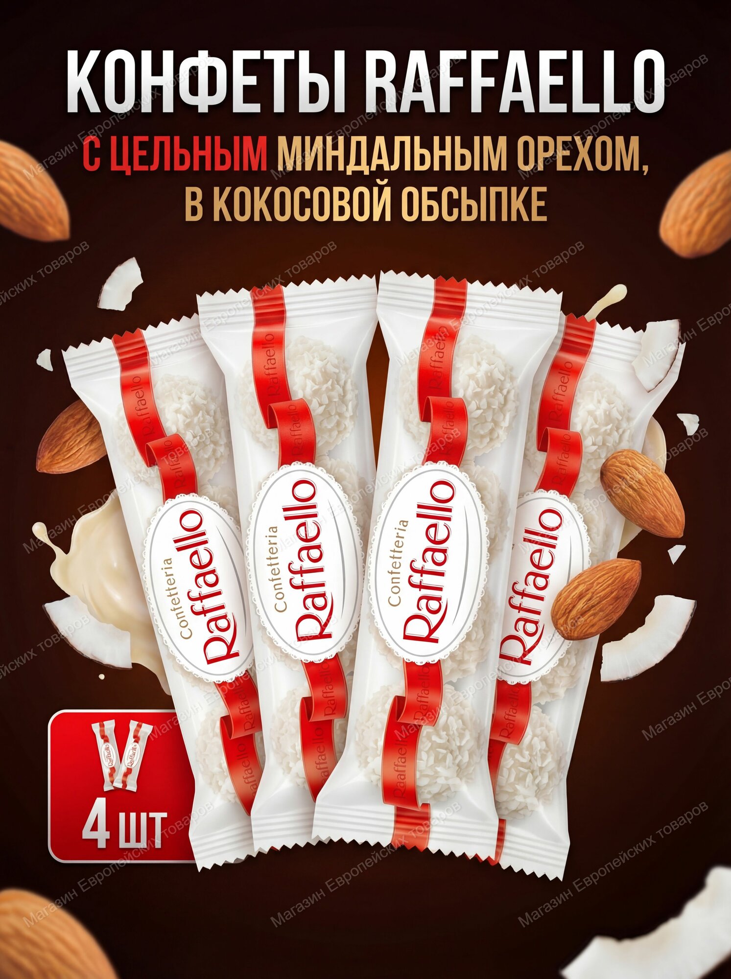 Конфеты Рафаэлло, с цельным миндальным орехом, в кокосовой обсыпке Raffaello, 40 гр - 4 шт