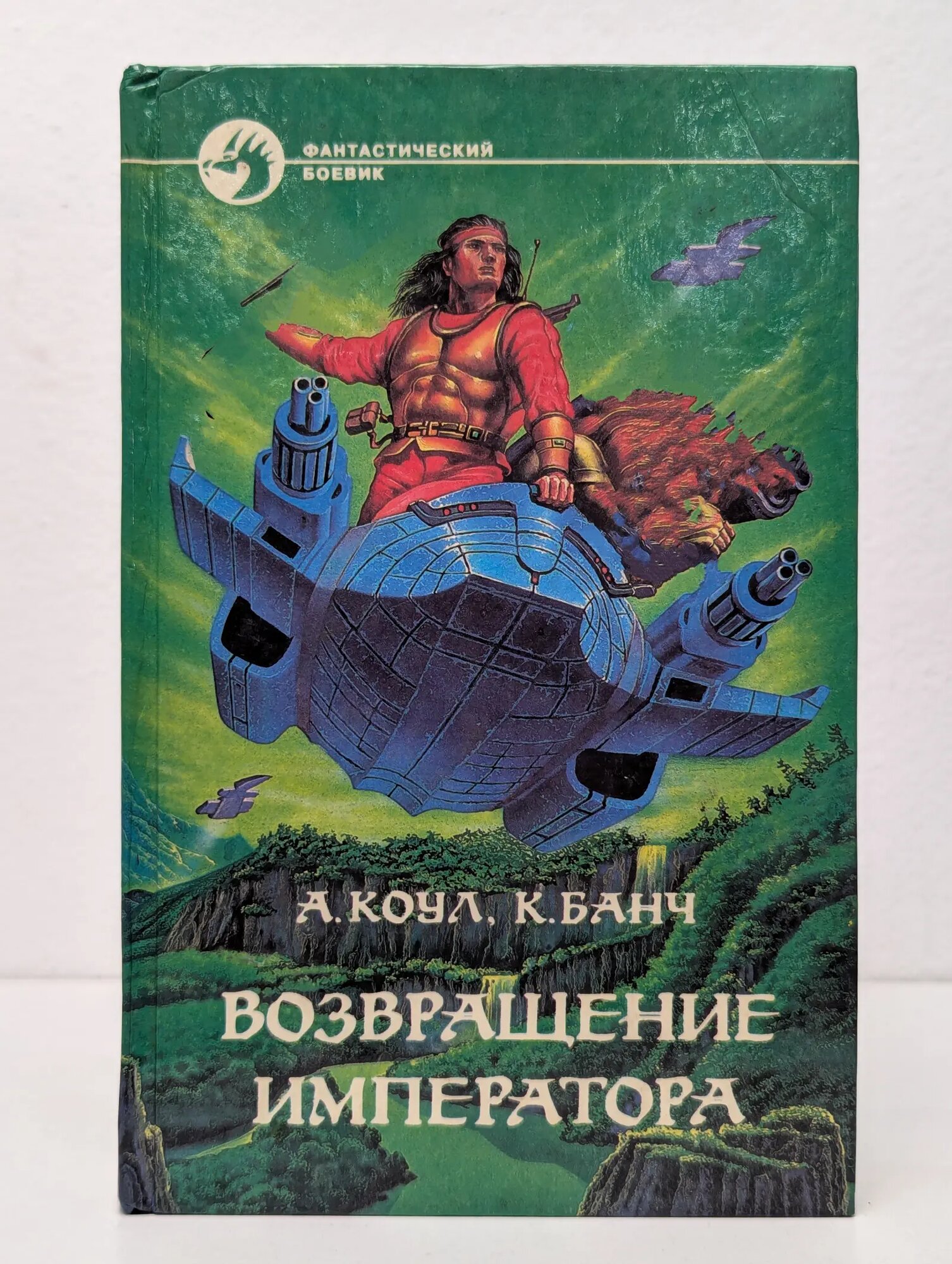Возвращение Императора Аллан Коул, Крис Банч 1995