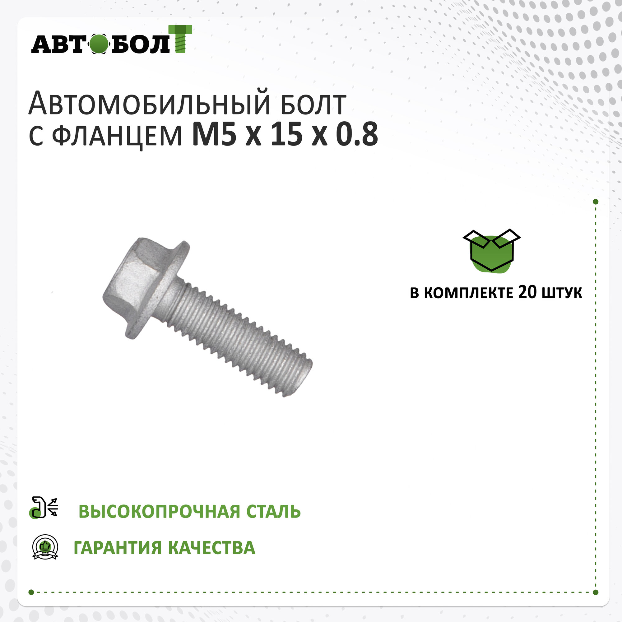 Болт автомобильный с фланцем M5 x 15 x 0.8 - 8.8, 20 штук