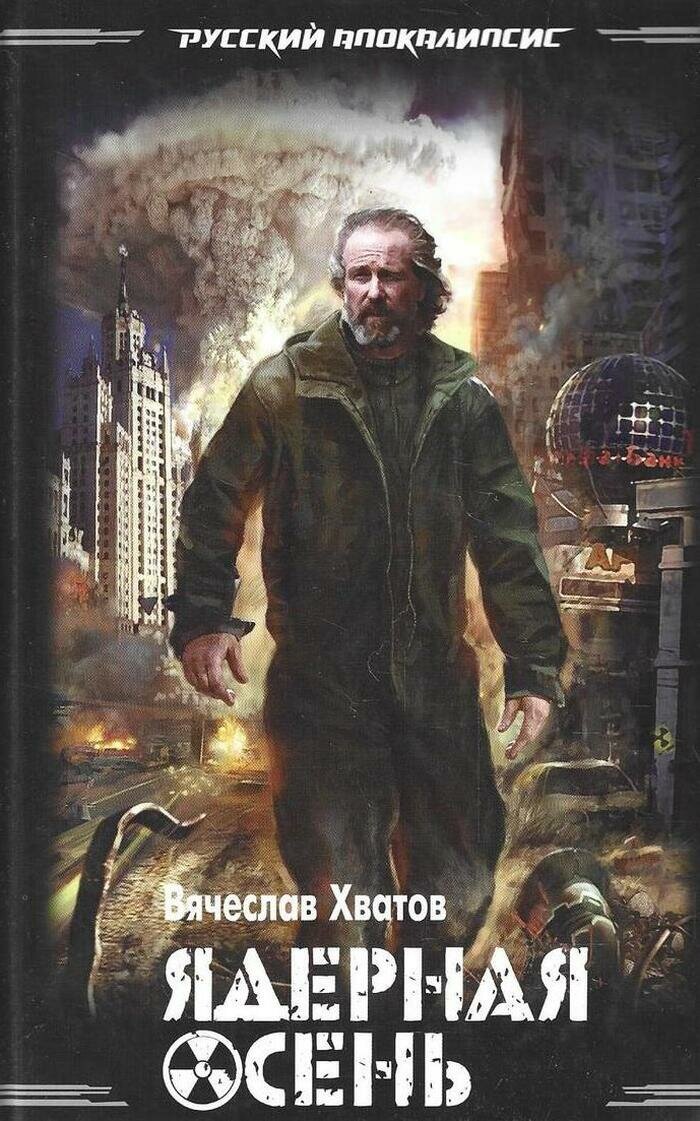 Ядерная осень