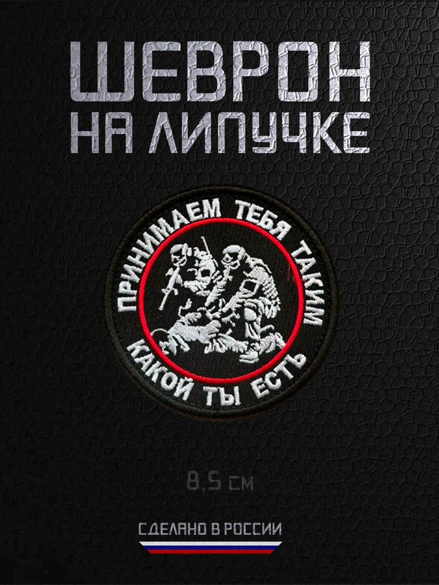 Шеврон военный на липучке нашивка Принимаем тебя