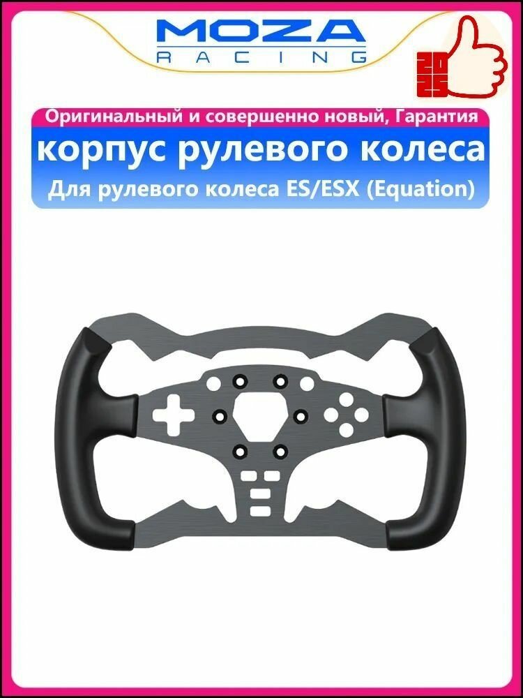Корпус гоночного руля MOZA уравнение Для руля ES/ESX-