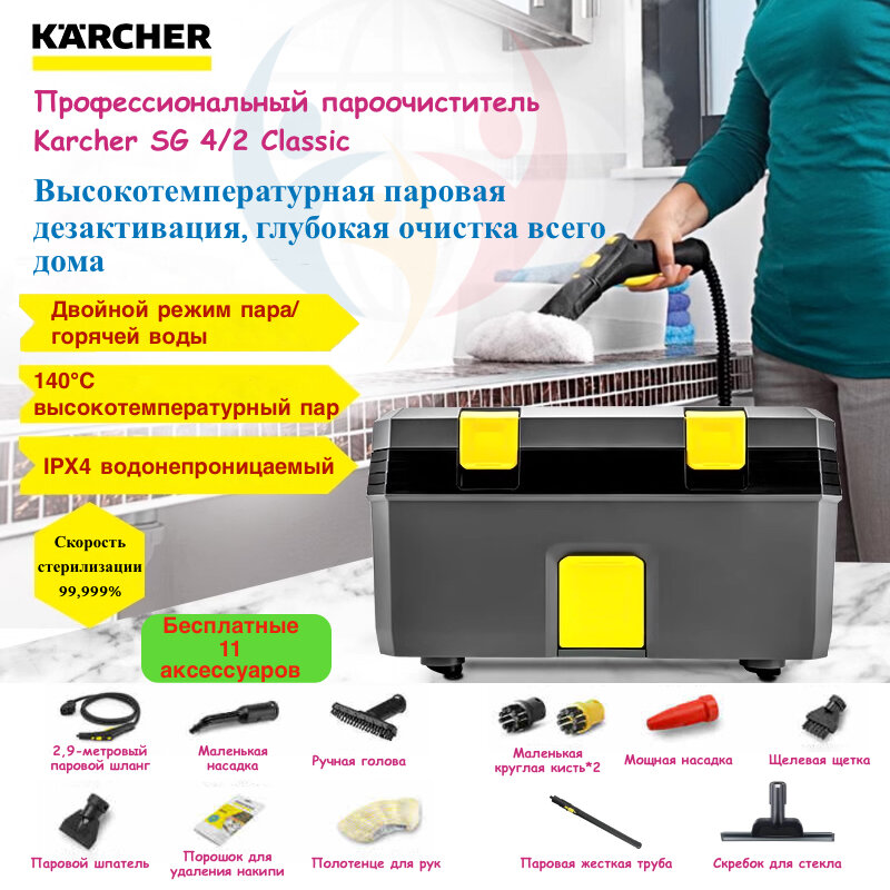 Пароочиститель Karcher SG 4/2 Classic, с 11 аксессуарами,2050 Вт