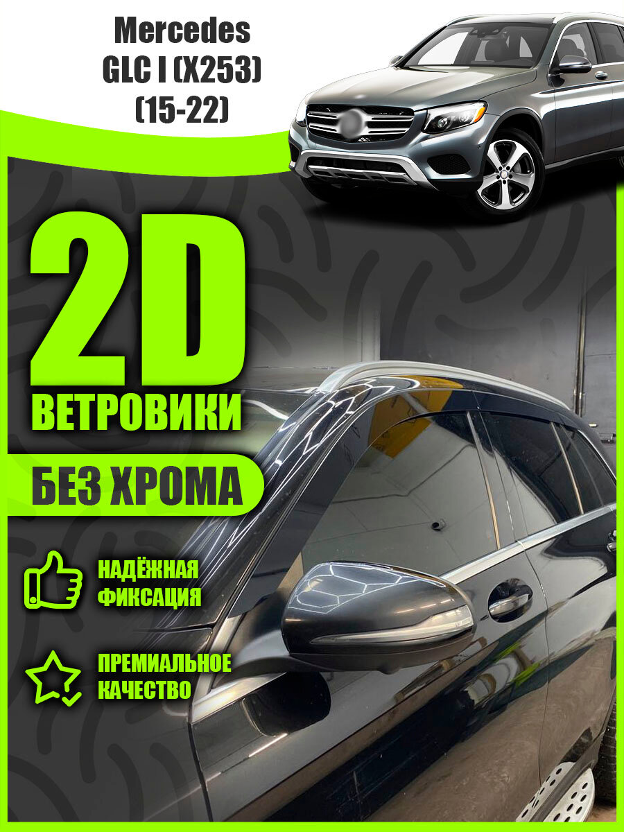2D дефлекторы для Mercedes GLC I (X253) (2015-2022) Ветровики на Мерседес ГЛС Х253. Комплект 6 шт.