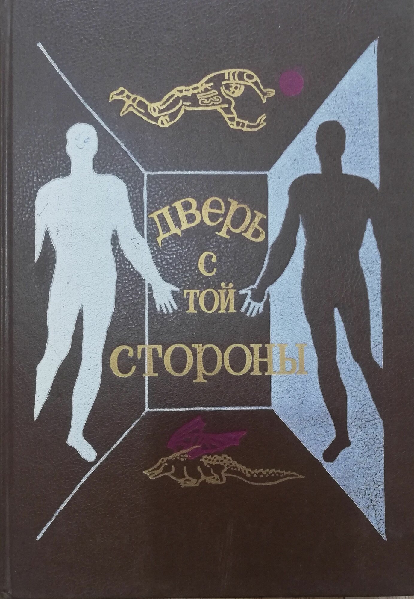Дверь с той стороны. Сборник фантастики и приключений. 1990 год
