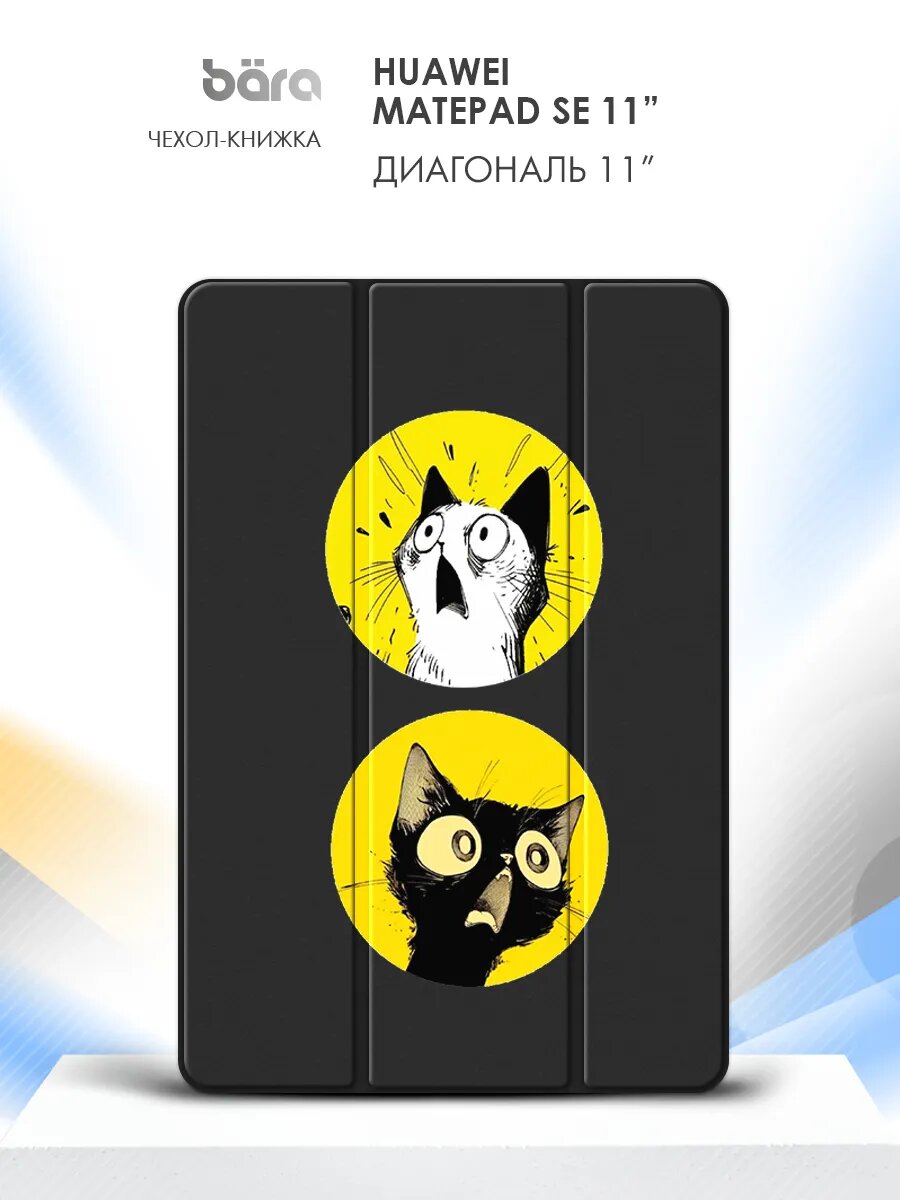 Чехол-книжка на Huawei MatePad SE 11” защитный, черный с картинкой