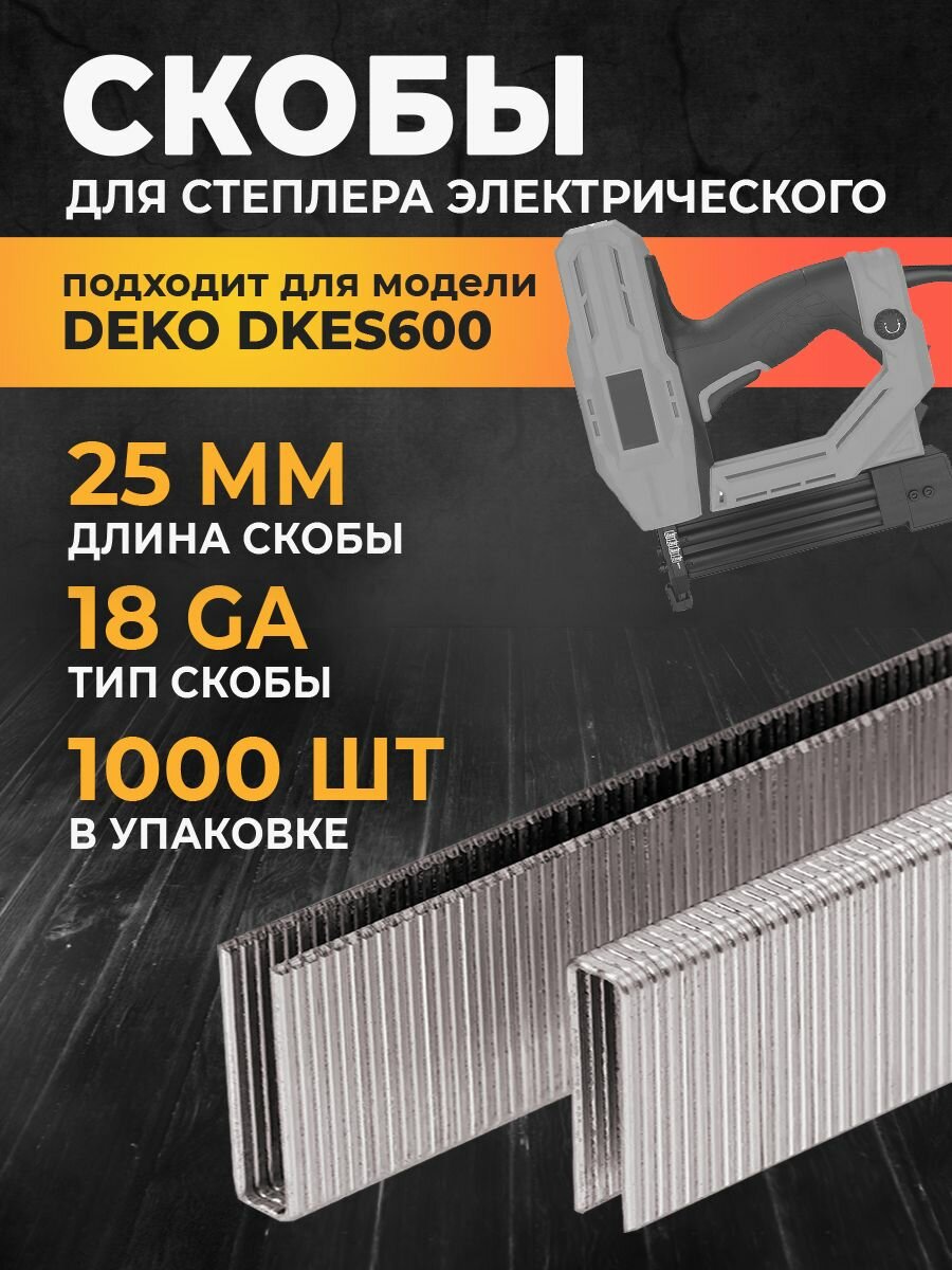 Скобы 25 мм, 18GA, для степлера электрического DEKO DKES600, 1000 штук