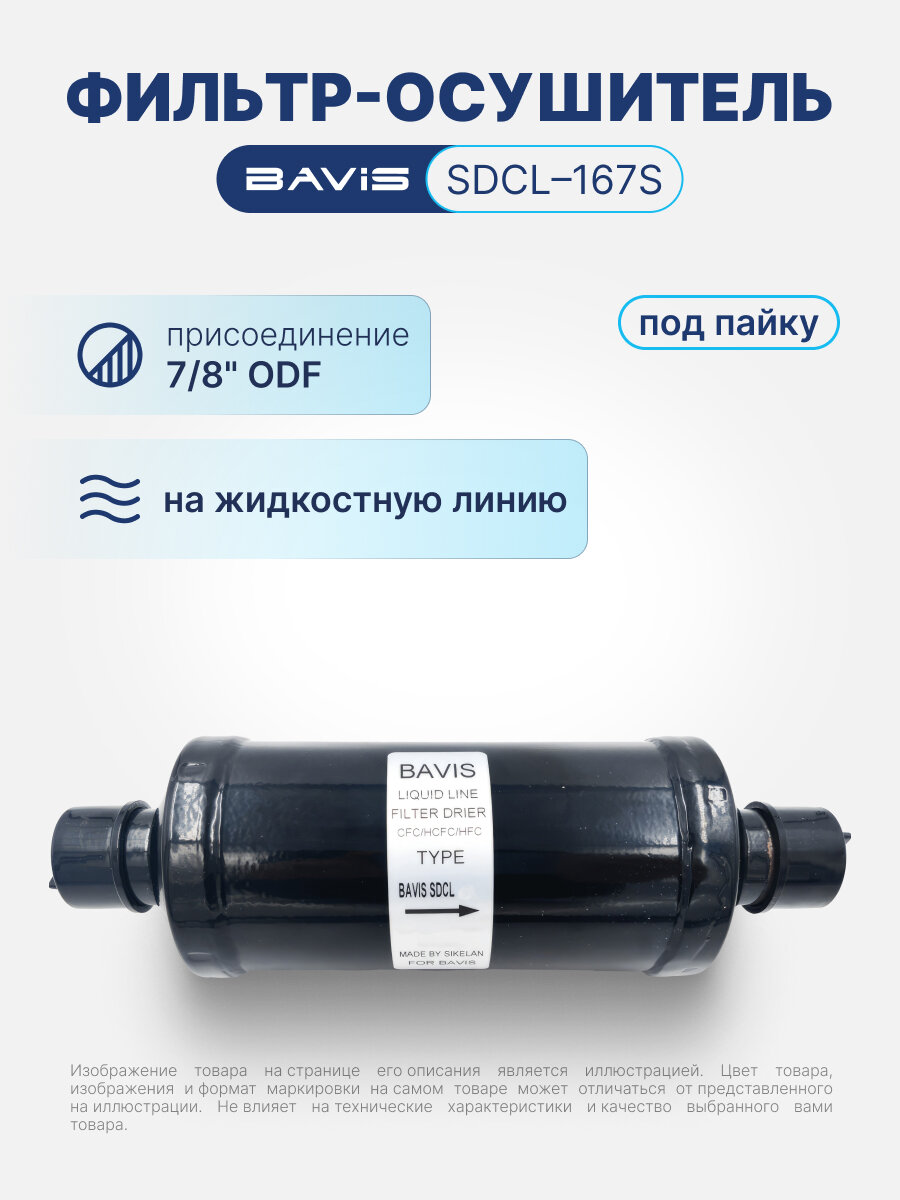 Фильтр-осушитель BAVIS SDCL-167S 7/8 ODF (под пайку)