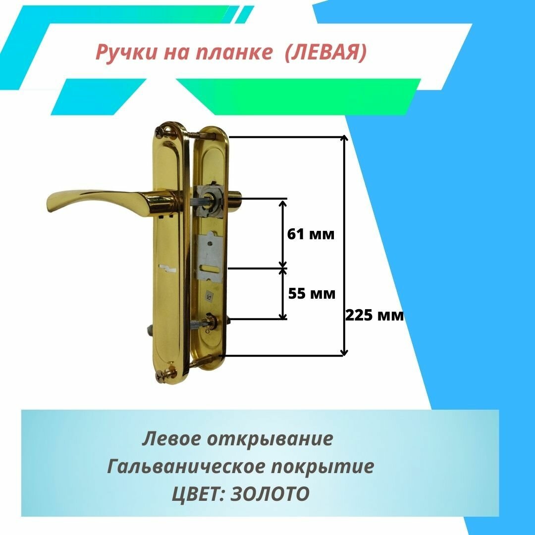 Ручка к замкам меттэм НР 61.0723-S-C-G-L золото (Левая)