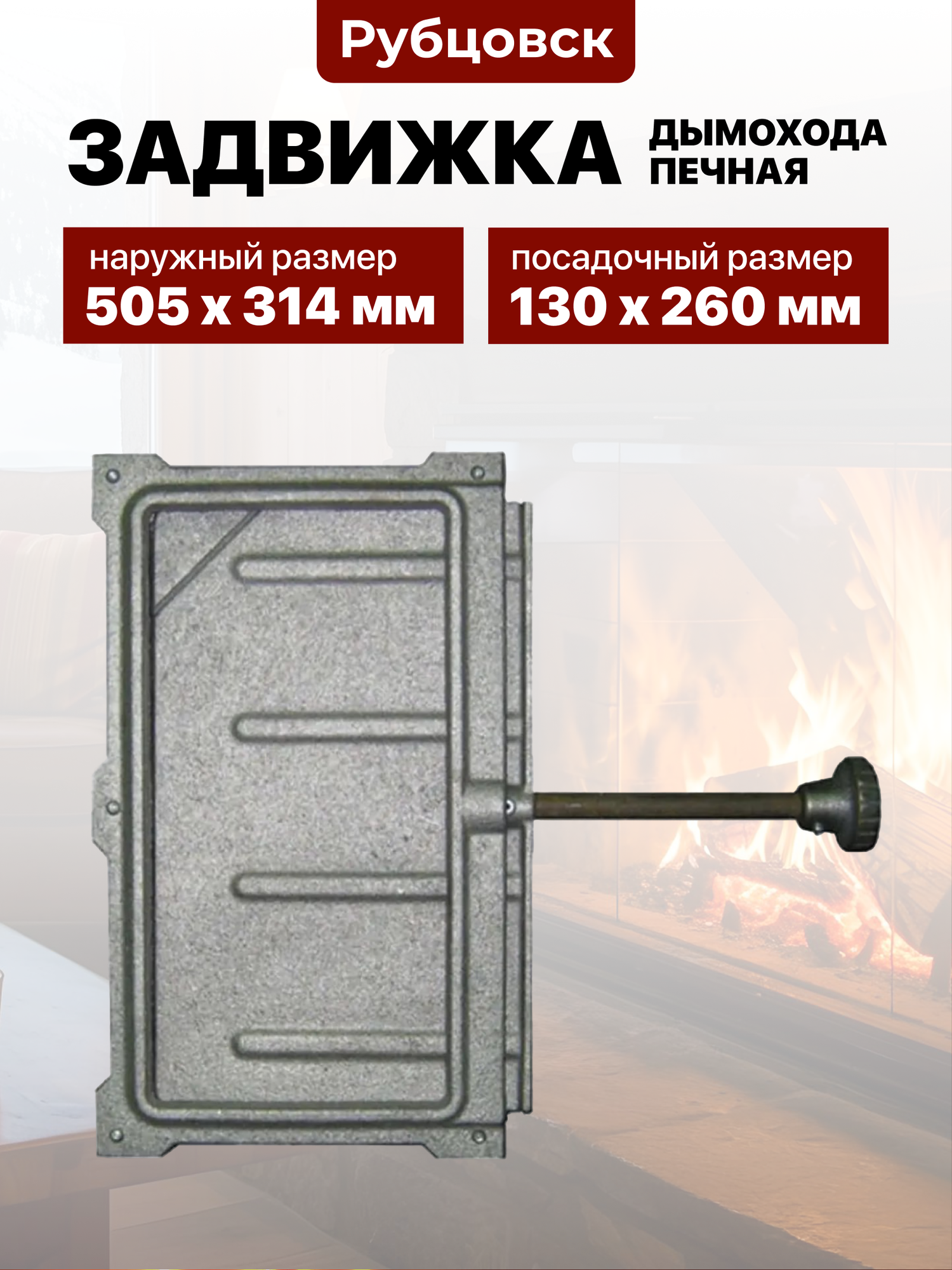 Печная чугунная задвижка заслонка ЗВ-2А 130х260х505 мм, Рубцовск