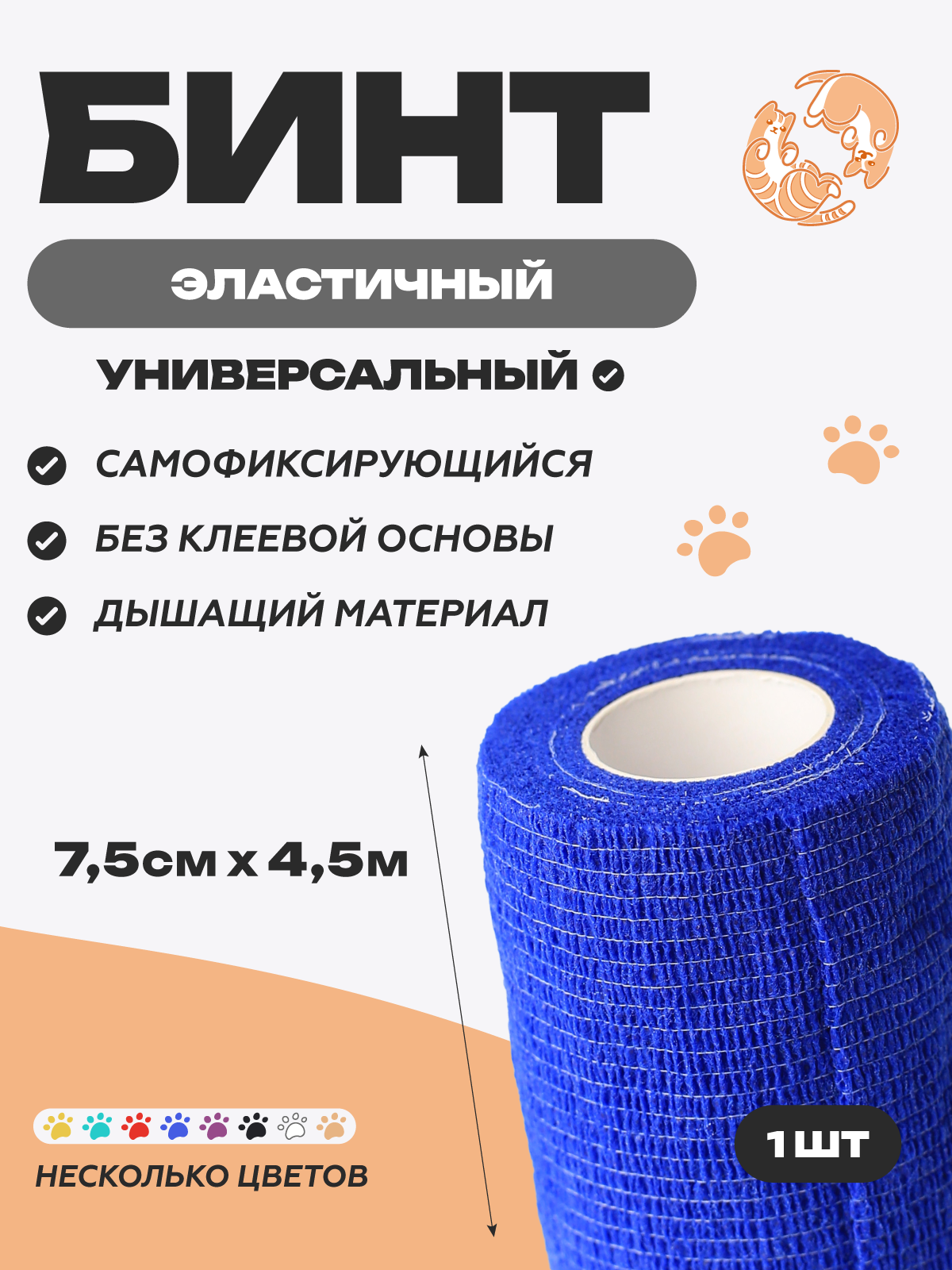 Бинт самофиксирующийся 7,5 см х 4,5 м, синий