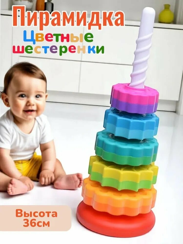 Пирамидка детская Веселые Шестеренки