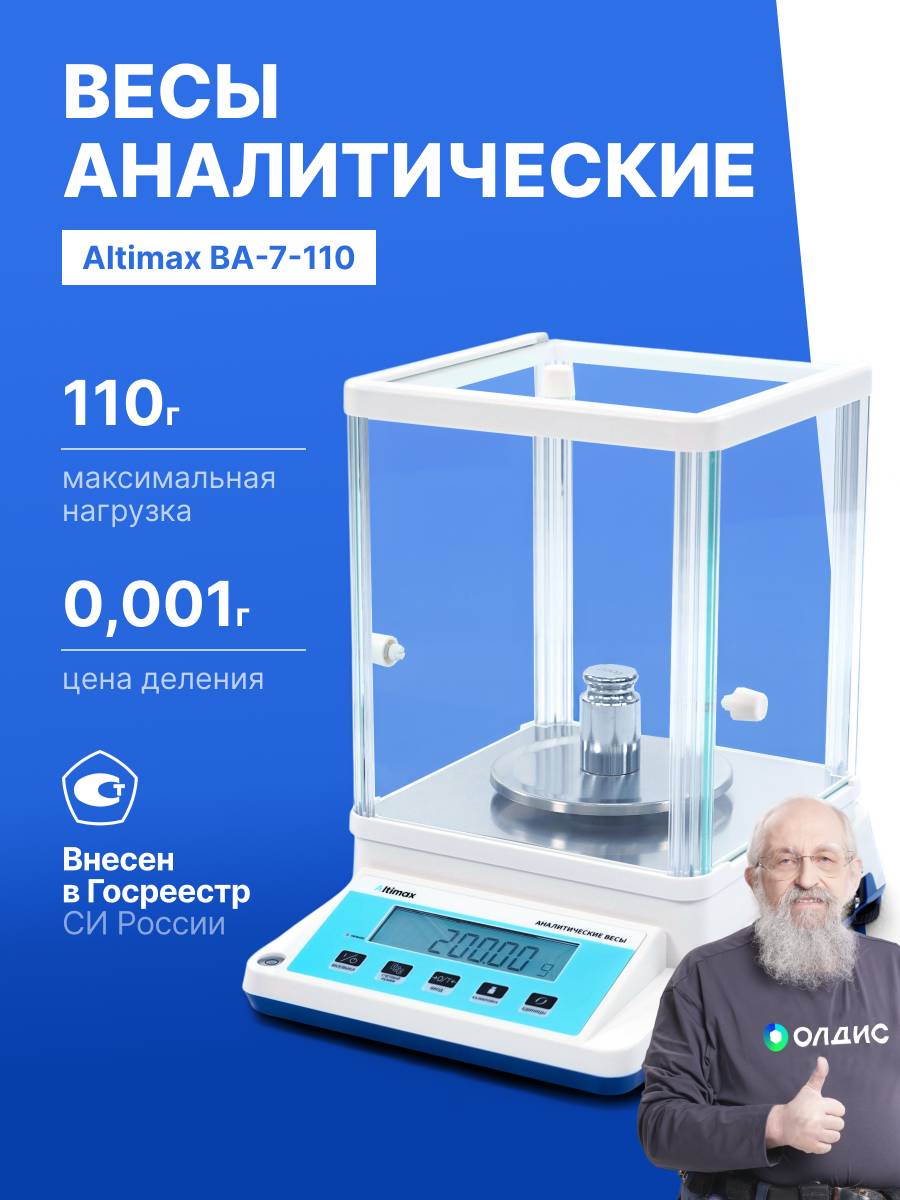Altimax BA-7-110 Весы аналитические с поверкой, внешняя калибровка, d 1 мг, Max 110 г