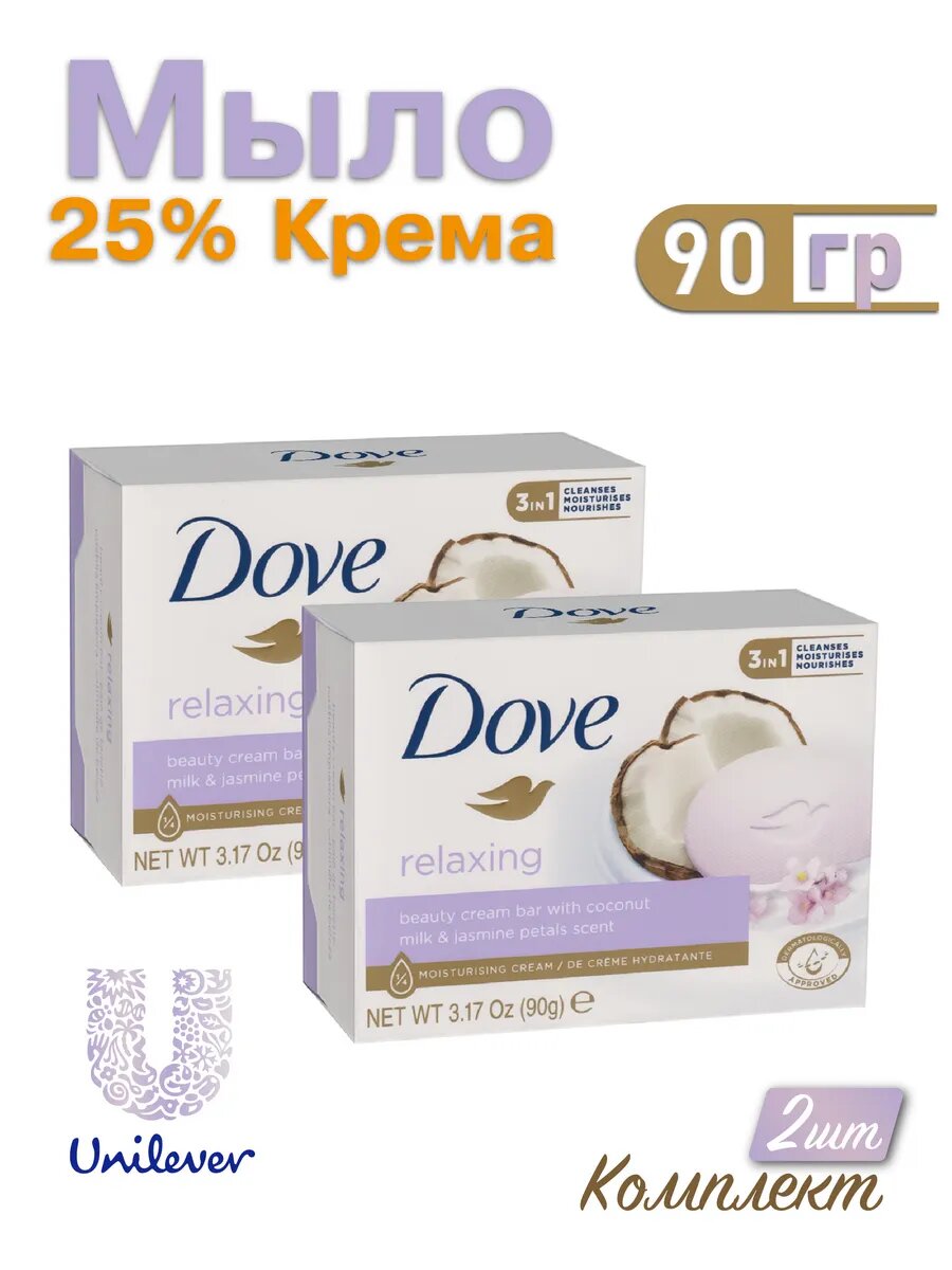 Крем мыло туалетное твердое Dove Relaxing Кокос и жасмин 90г 2шт
