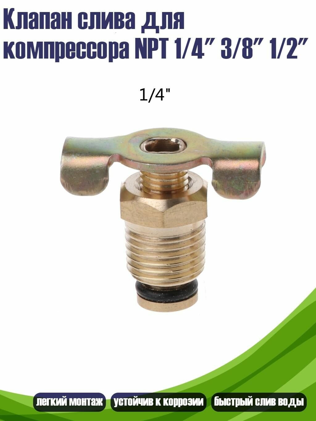 Клапан слива для компрессора NPT 1/4" 3/8" 1/2", - 2 точки 13 мм