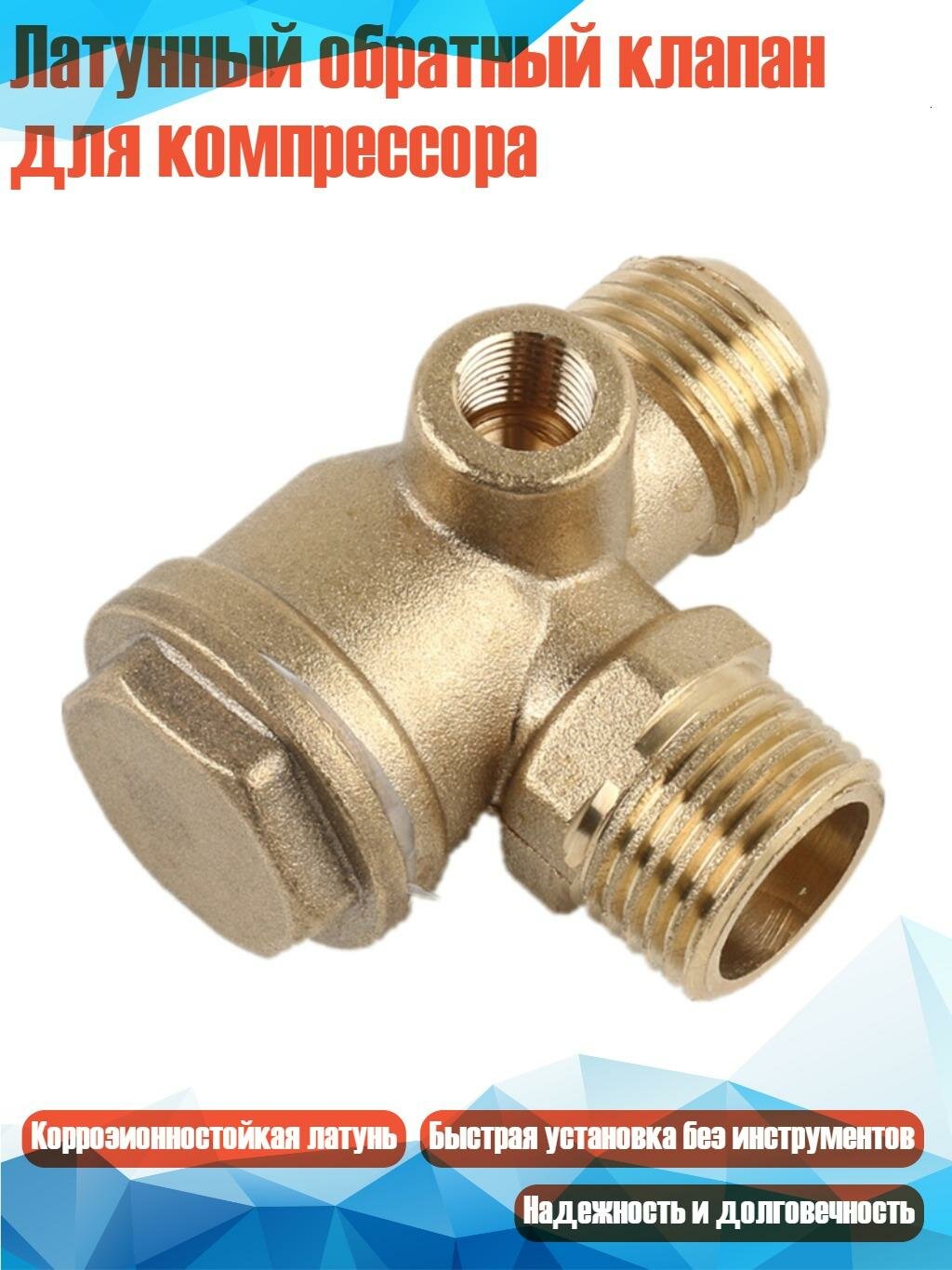 Латунный обратный клапан для компрессора, 20x20x10 мм