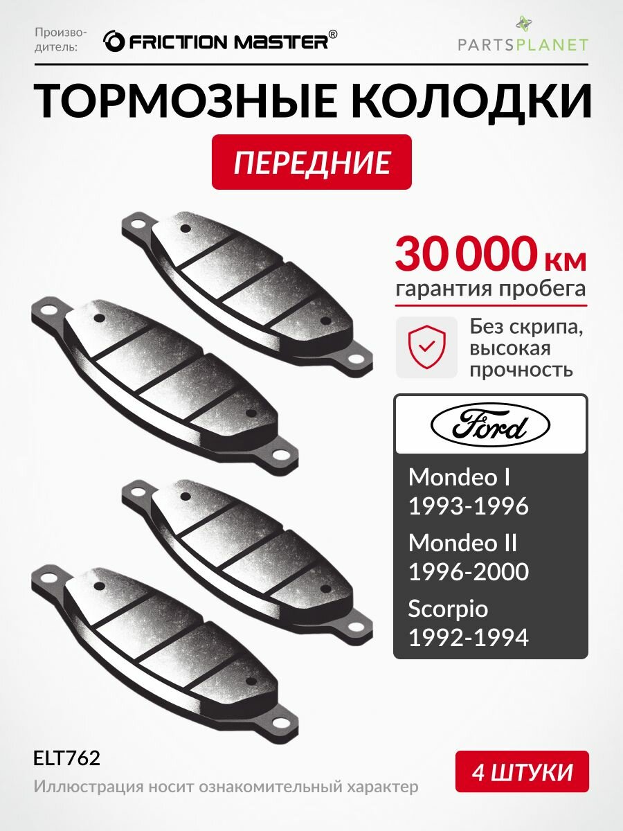 Тормозные колодки передние на Форд Мондео, Скорпио