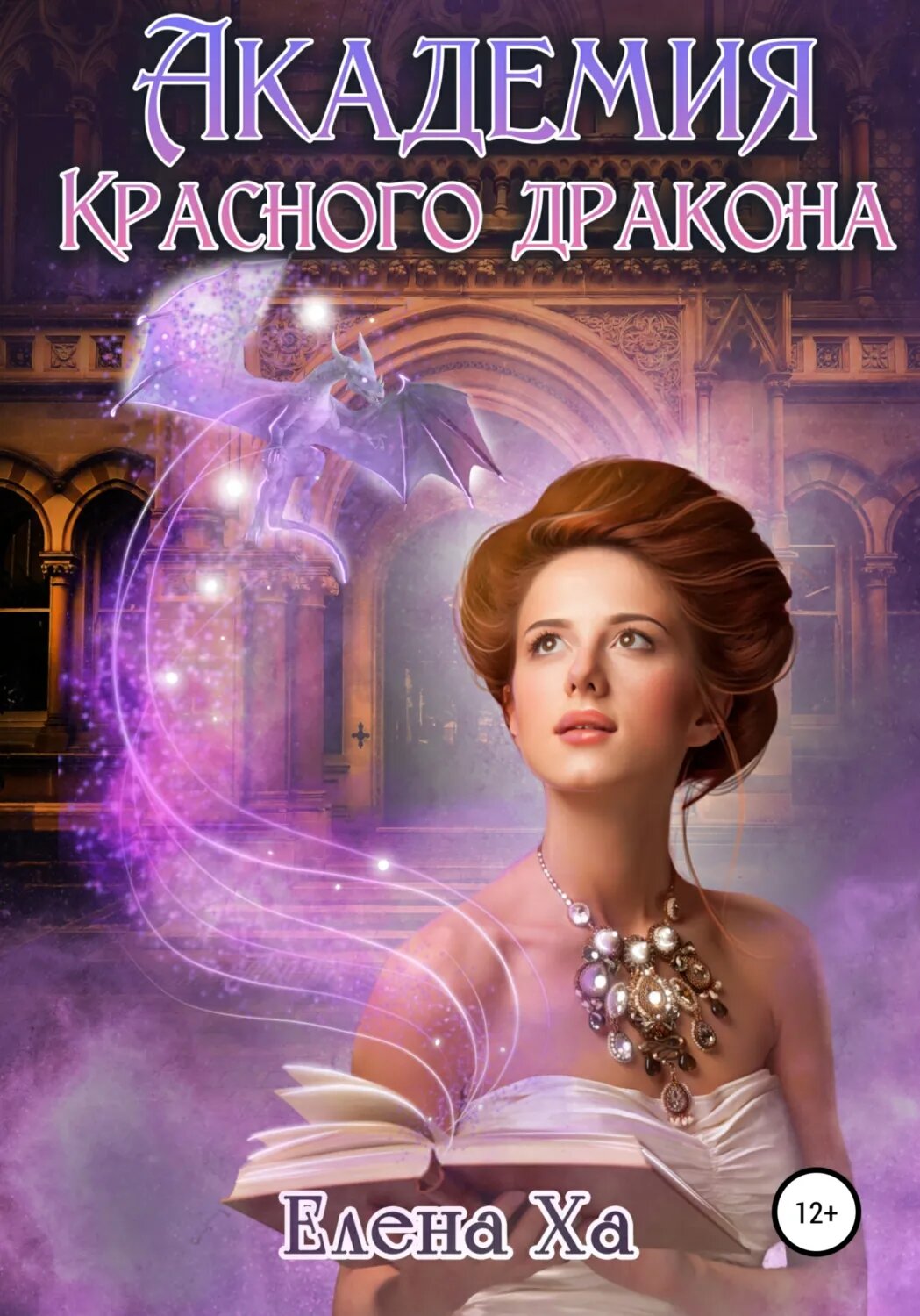 Академия Красного Дракона [Цифровая книга]