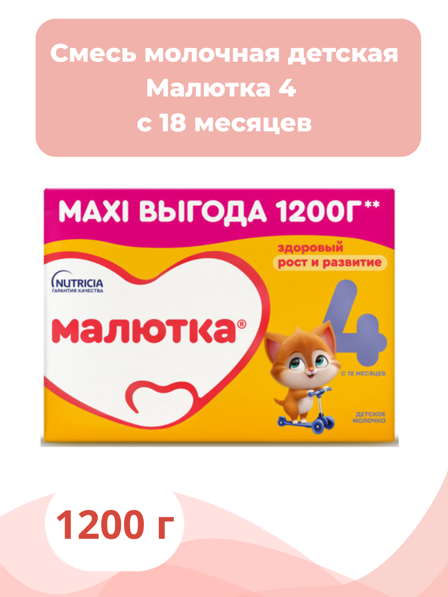 Смесь молочная детская Малютка 4 с 18 месяцев, 1.2кг, сухая, 1 шт