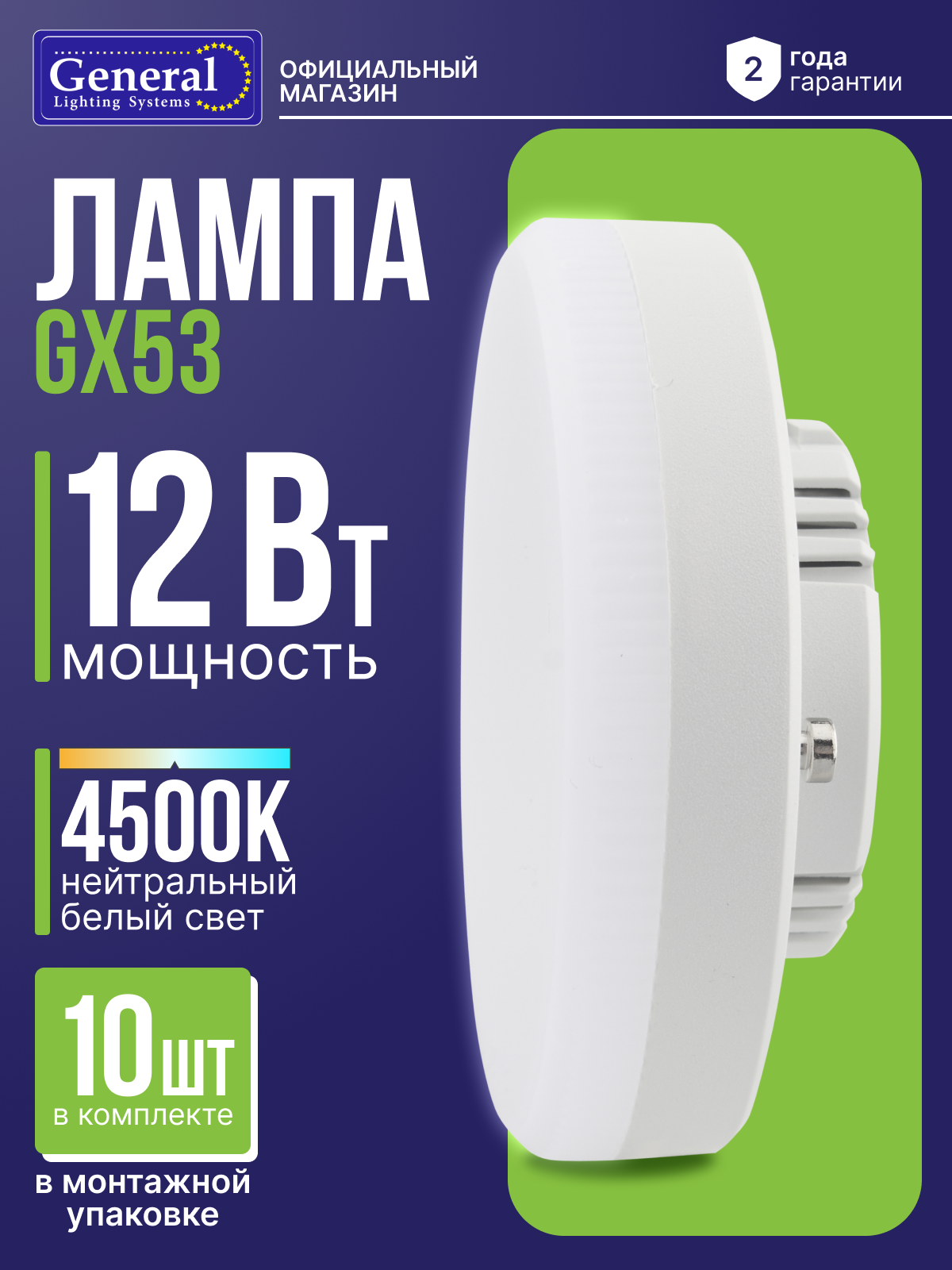 Лампочка GX53 светодиодная 12 Вт, 770 Лм, монтажный набор из 10 штук, форма -таблетка, дневной белый свет 4500К General