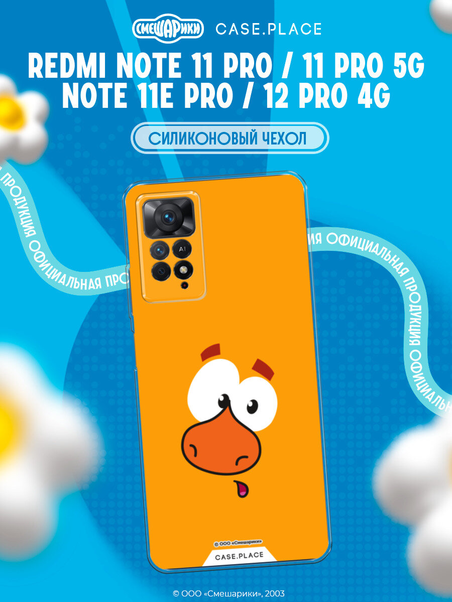 Чехол на Xiaomi Redmi Note 11 Pro/Note 11 Pro 5G/Note 11E Pro/Note 12 Pro 4G / Сяоми Редми Нот 11 Про/Нот 11 Про 5G/Нот 11Е Про /Нот 12 Про 4G с принтом Лосяш