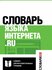Словарь языка интернета. ru