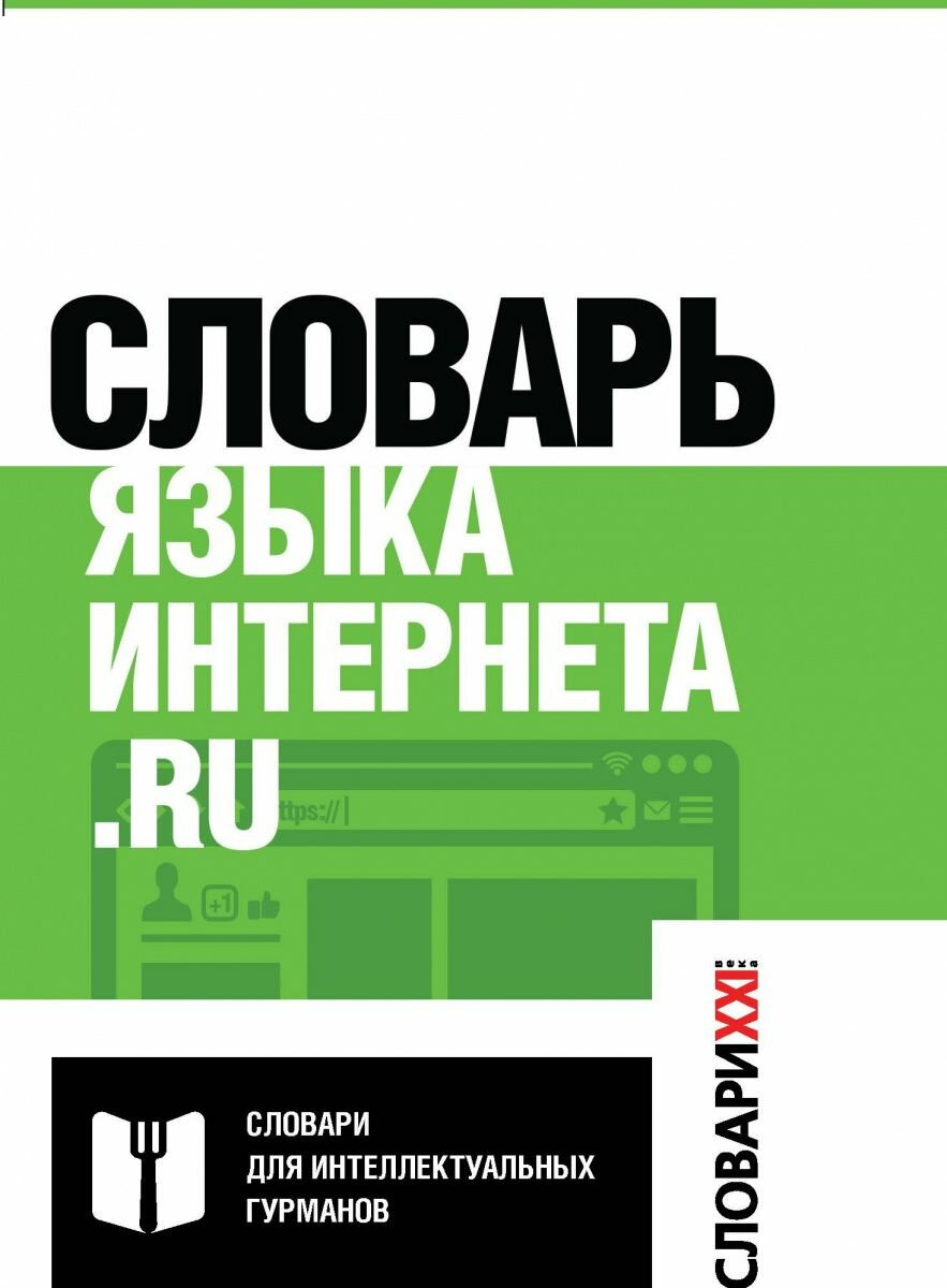 Словарь языка интернета. ru