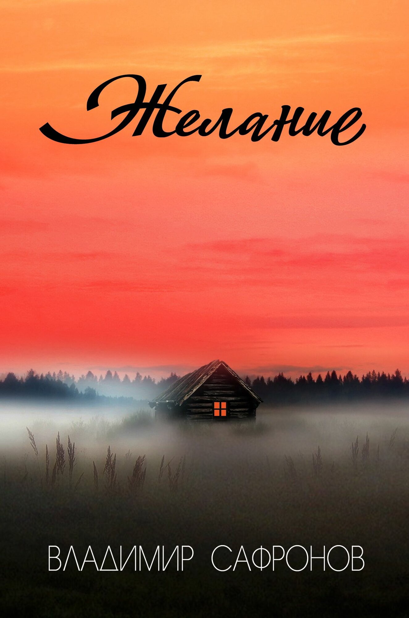 Книга "Желание. Рассказы"