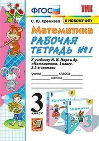 Книга "УМКн. Р/Т ПО математике 3 КЛ. Моро №1. ФГОС (четыре краски)"