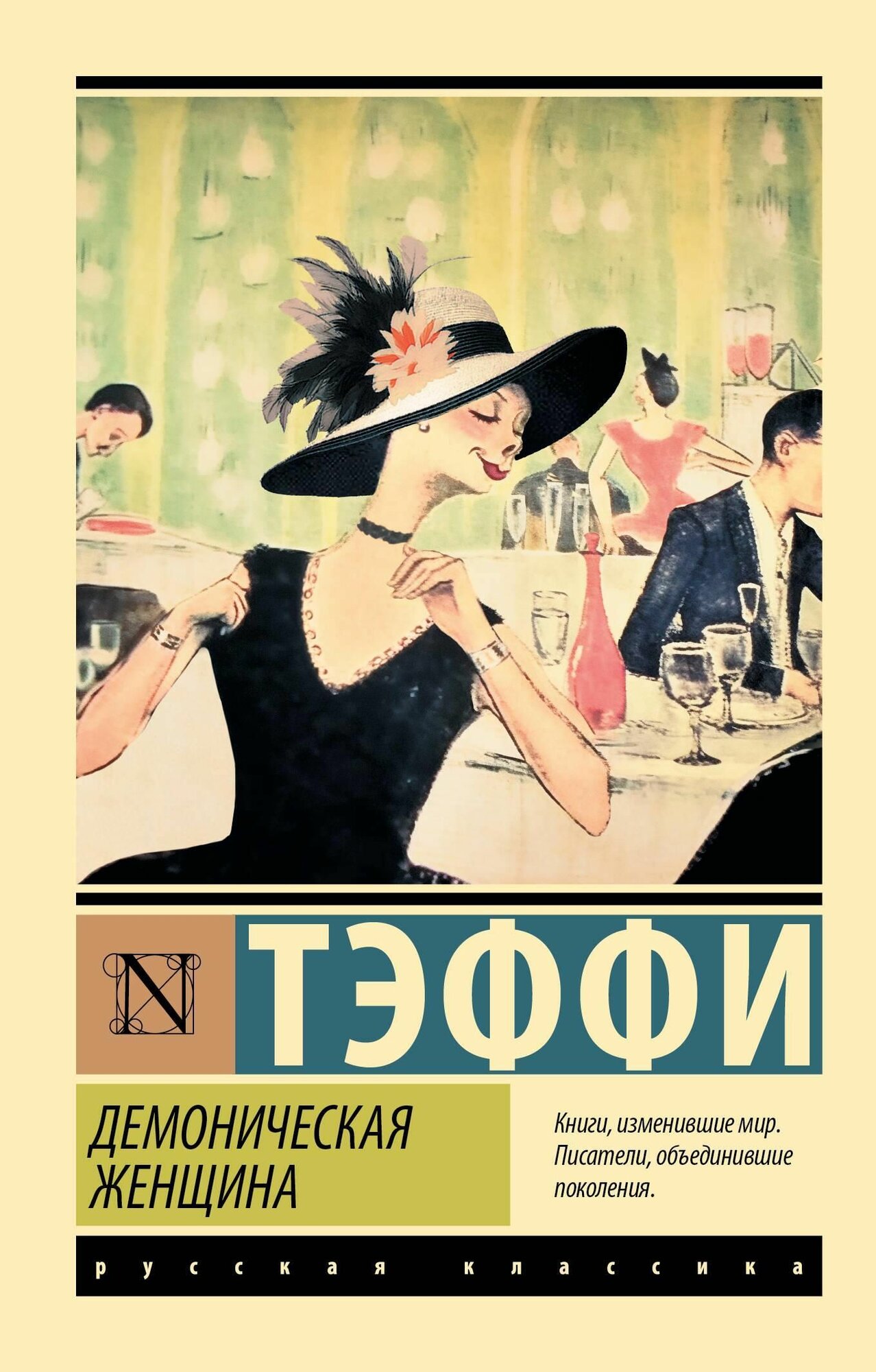 Книга "Демоническая женщина"