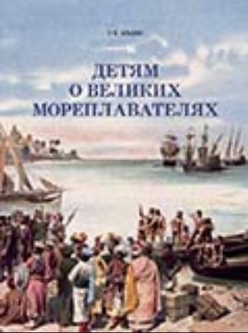 Книга "Детям о великих мореплавателях"