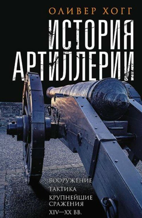 История артиллерии. Вооружение. Тактика. Крупнейшие сражения. XIV — XX века