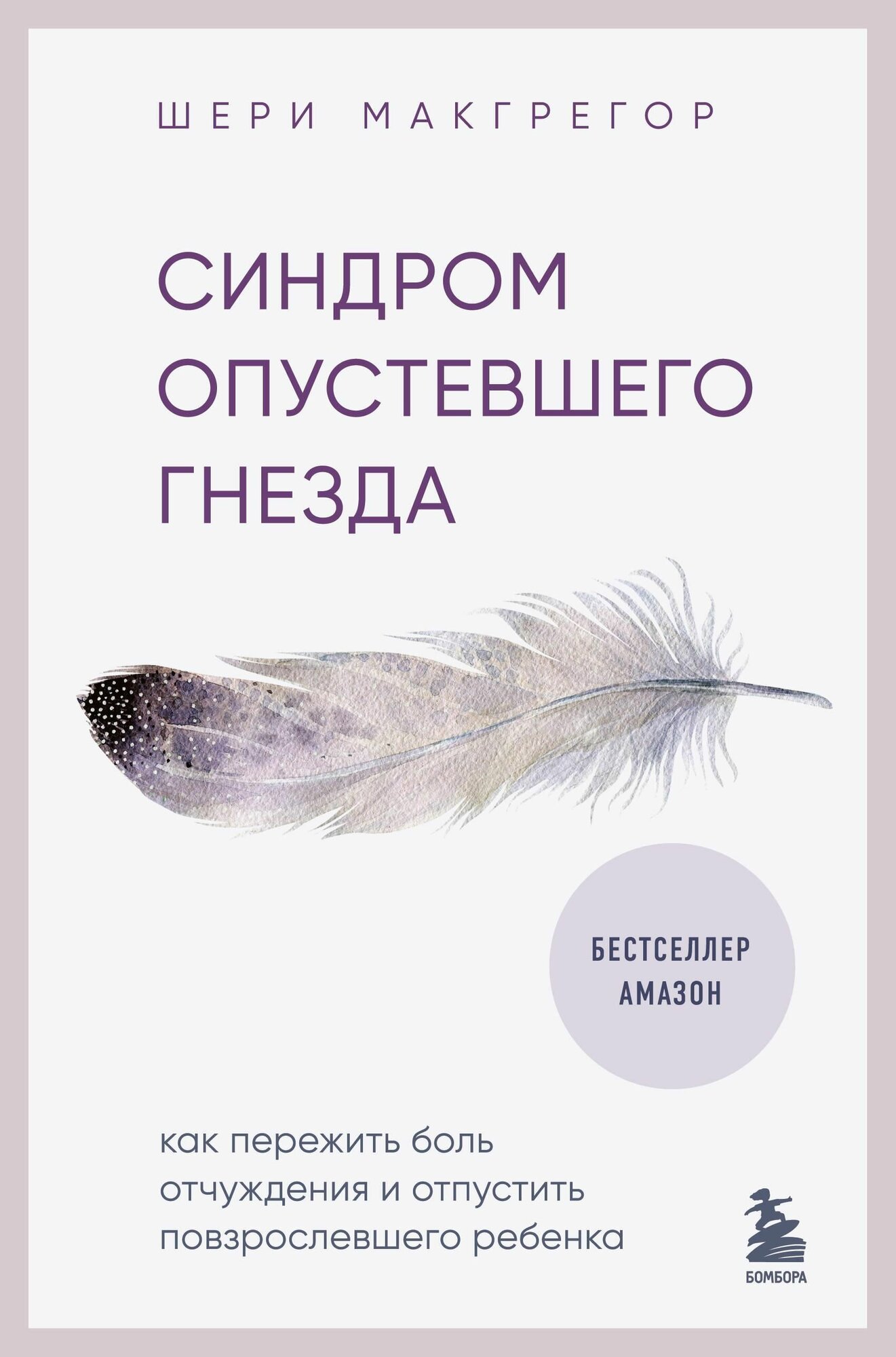 Книга "Синдром опустевшего гнезда. Как пережить боль отчуждения и отпустить повзрослевшего ребенка"