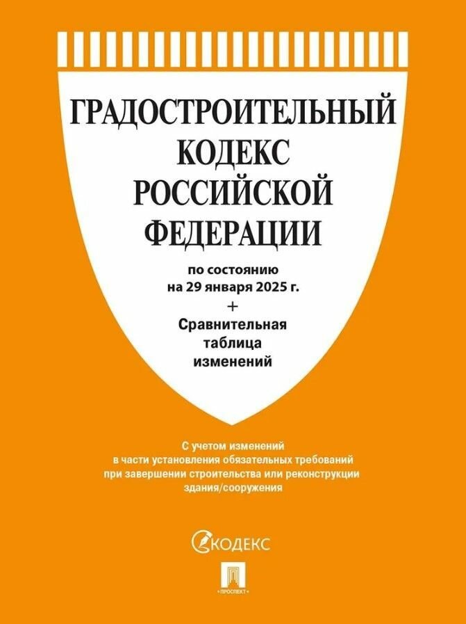 Книга "Градостроительный кодекс РФ по сост. на 29.01.2025 с таблицей изменений"