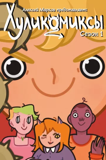 Книга "Хуликомиксы. Сезон 1"