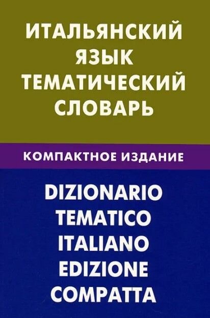 Книга "Итальянский язык. Тематический словарь. Компактное издание"