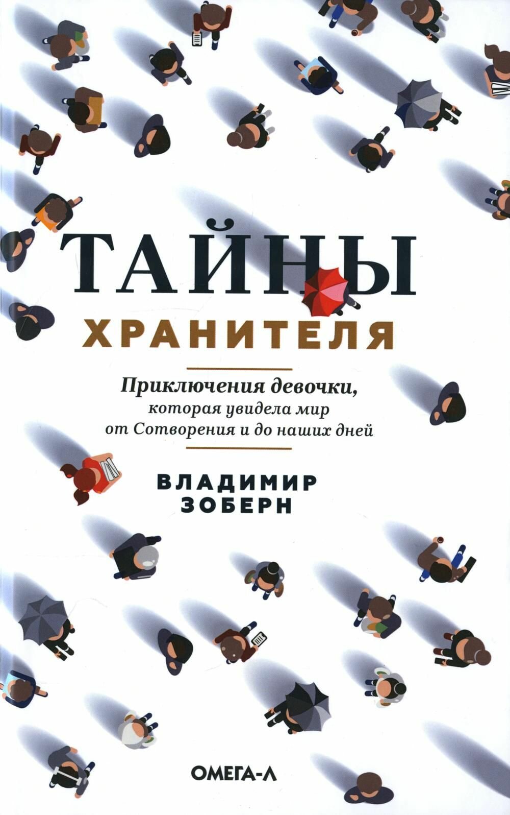 Книга "Тайны хранителя: Приключения девочки, которая увидела мир от Сотворения и до наших дней"