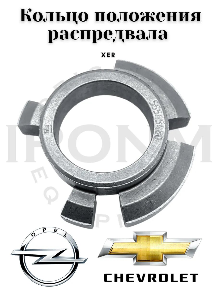 Импульсное кольцо распределительного вала XER