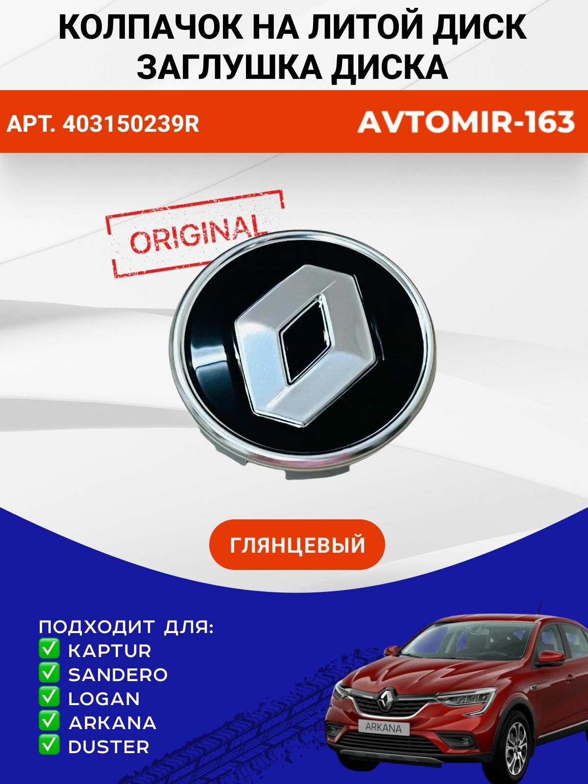 Заглушка диска, оригинальный колпачок литого диска для Kaptur, Sandero, Logan, Arkana, Duster , глянцевый, черный с металлическим ободком