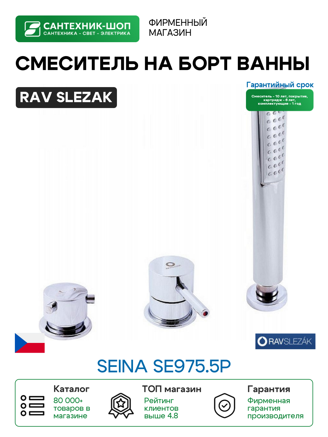 Смеситель на борт ванны Rav Slezak Seina SE975.5P Хром латунь