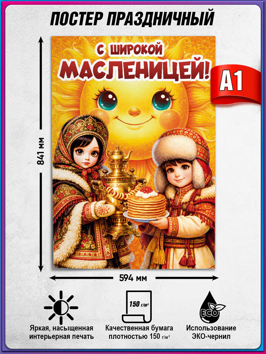 Плакат "С Широкой Масленицей!" / Постер для украшения к Масленице / А-1 (60x84 см.)