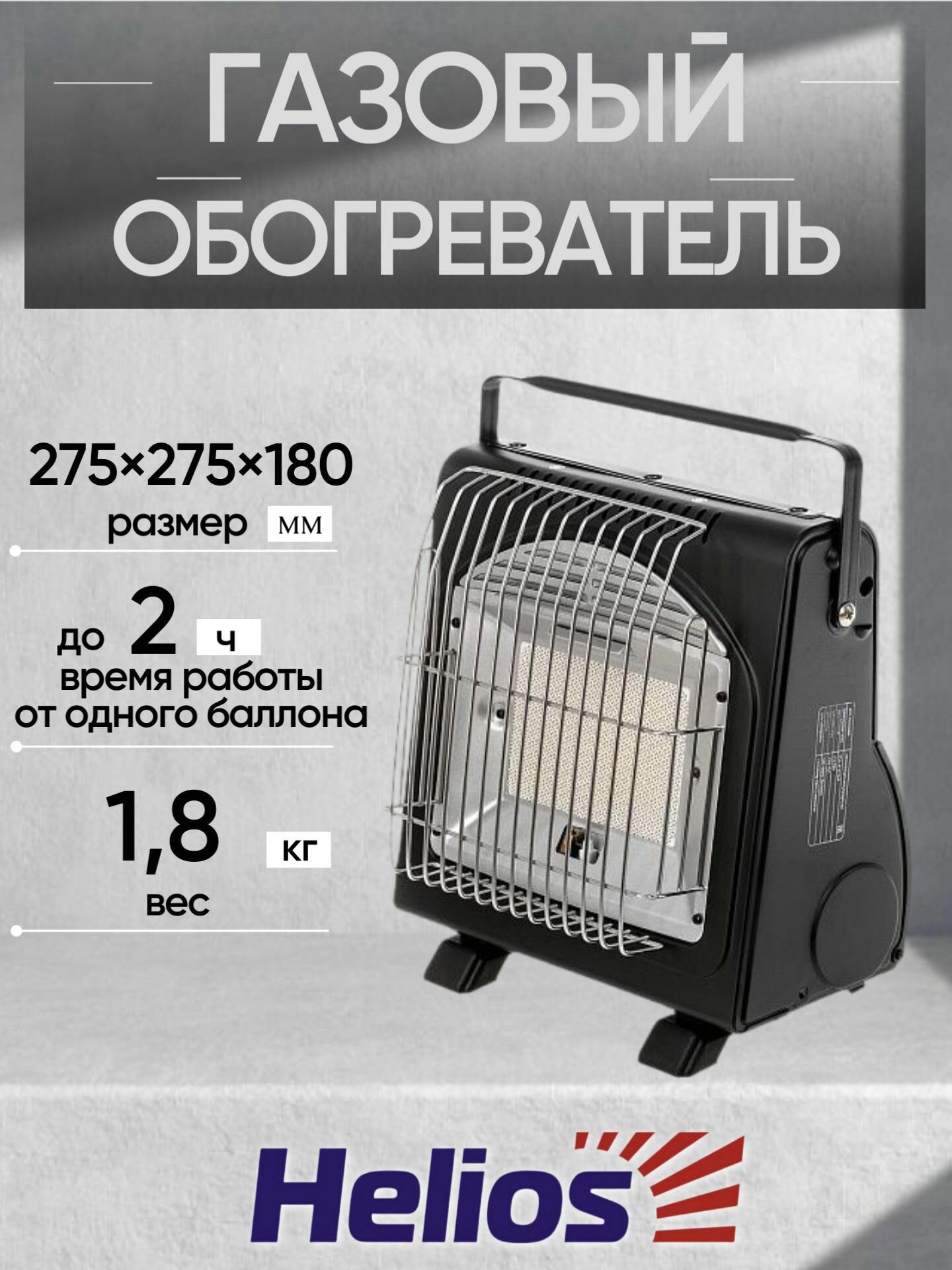 Обогреватель газовый портативный с подогревом баллона (HS-BDZ-Q1000) Helios