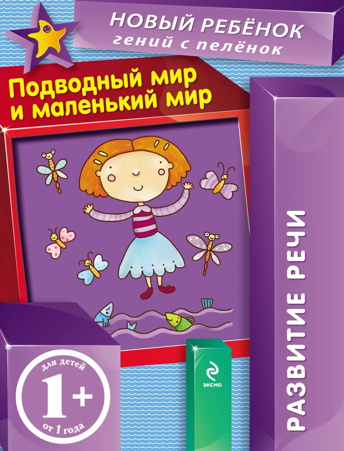 Подводный мир и маленький мир. Развитие речи [Цифровая книга]