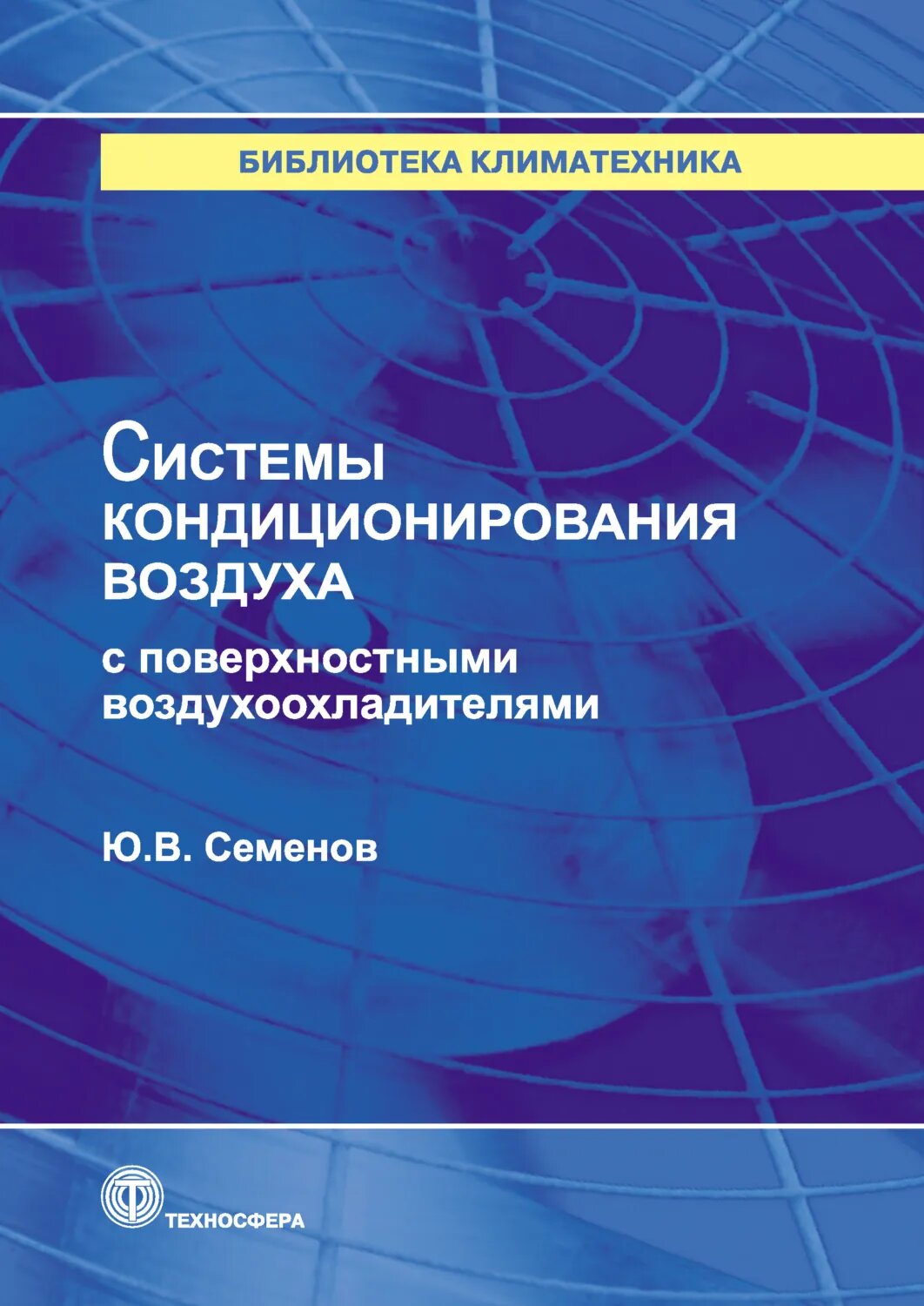 Системы кондиционирования воздуха с поверхностными воздухоохладителями [Цифровая книга]
