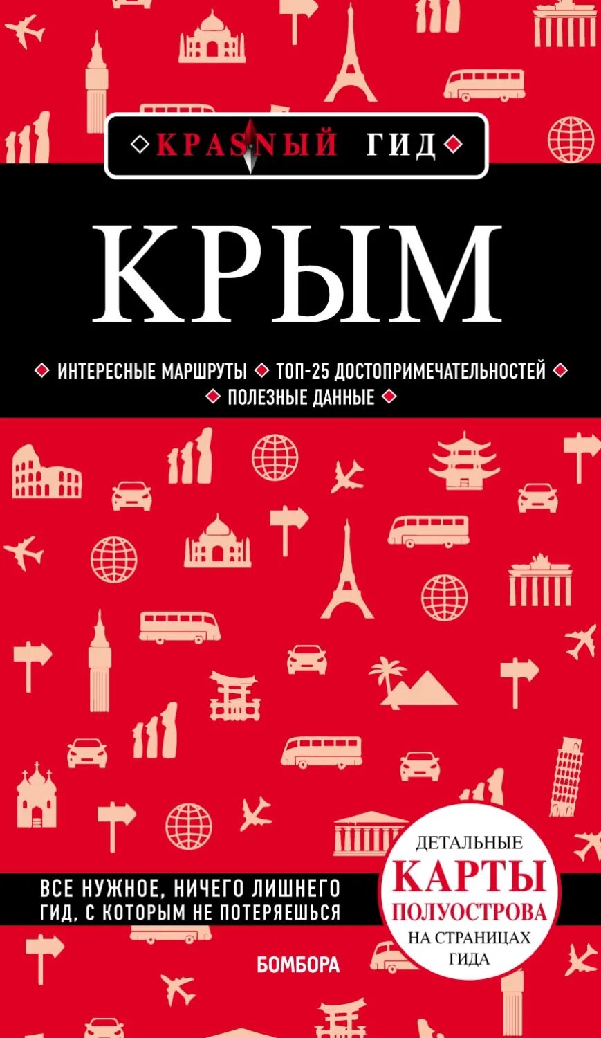 Крым. Путеводитель [Цифровая книга]
