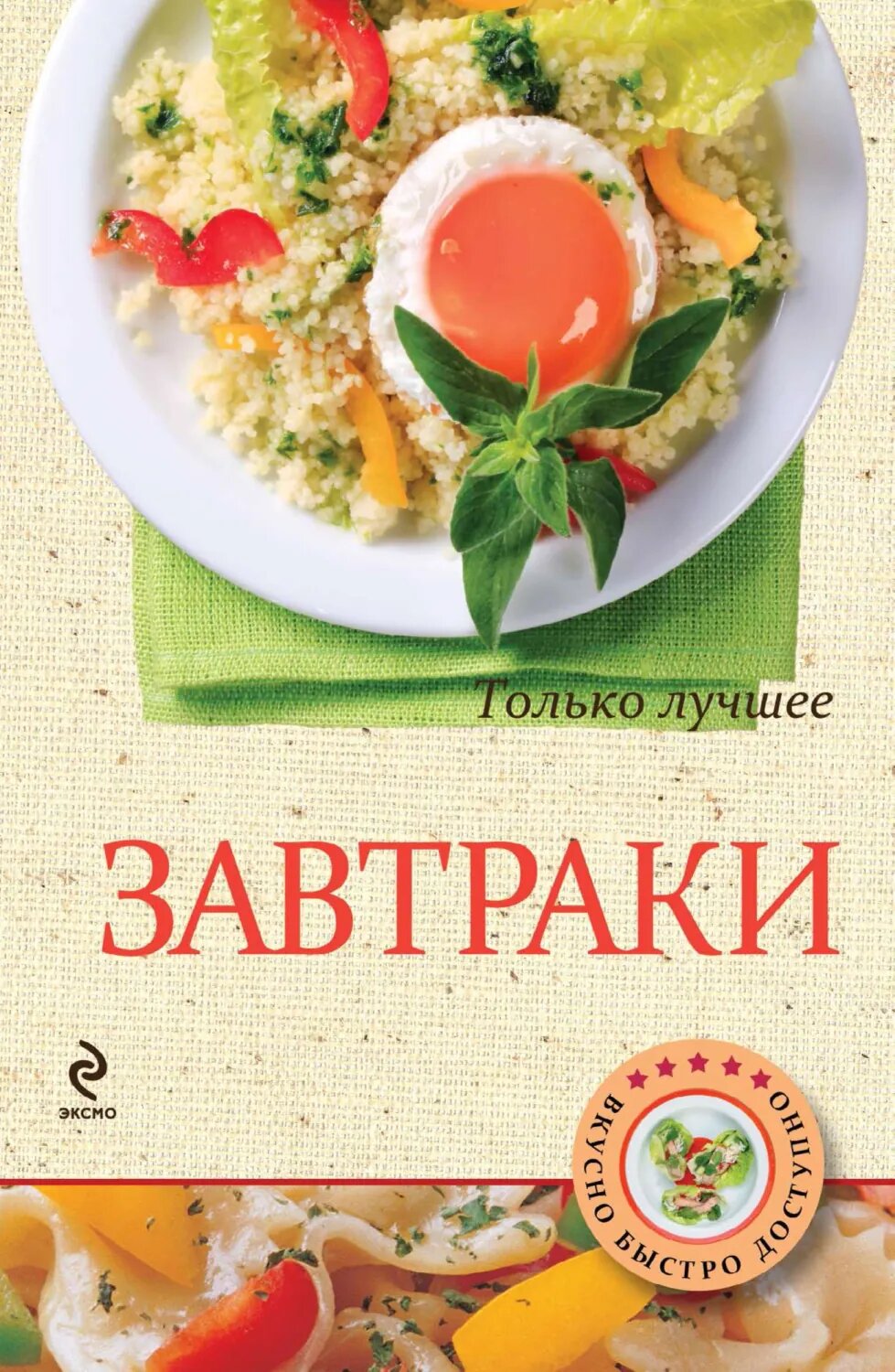 Завтраки [Цифровая книга]