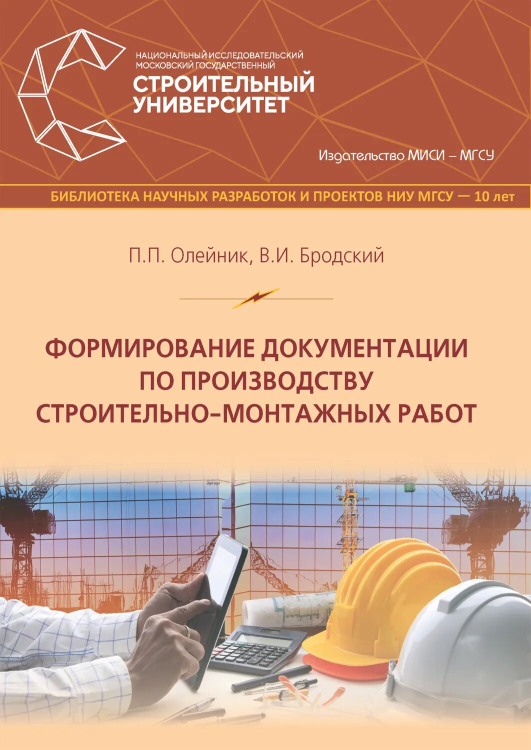 Формирование документации по производству строительно-монтажных работ [Цифровая книга]