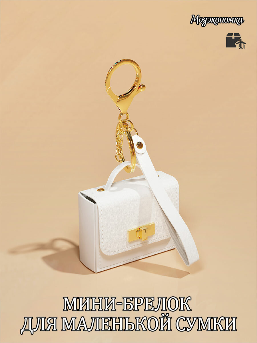 Брелок в виде мини-сумки (PU/металл), много цветов, для ключей/декора сумки — стильный аксессуар