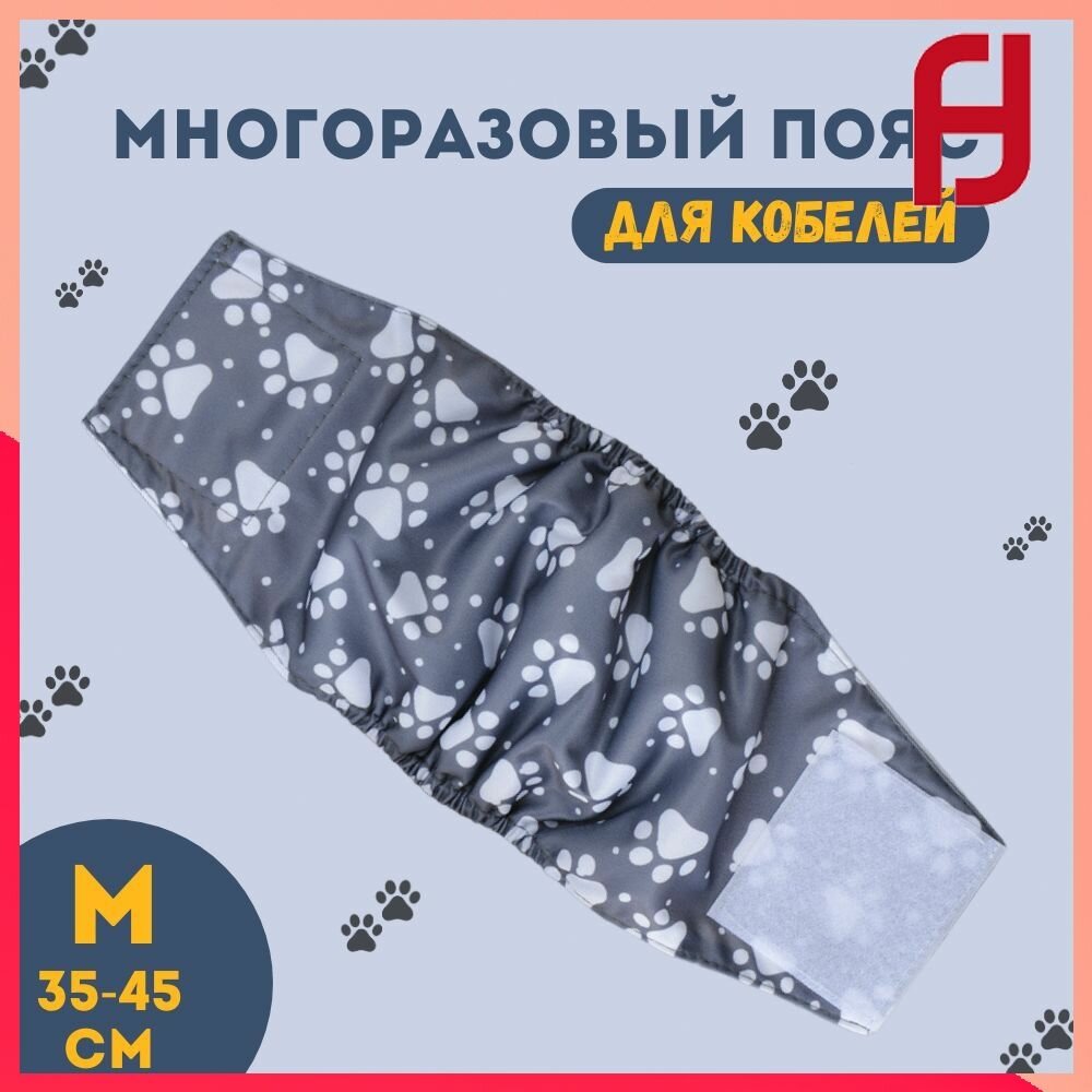 Пояс для кобелей многоразовый, впитывающие